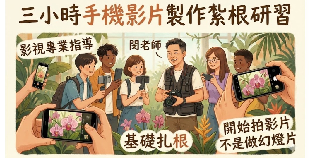 三小時手機影片製作紮根研習|台北市|104高年級