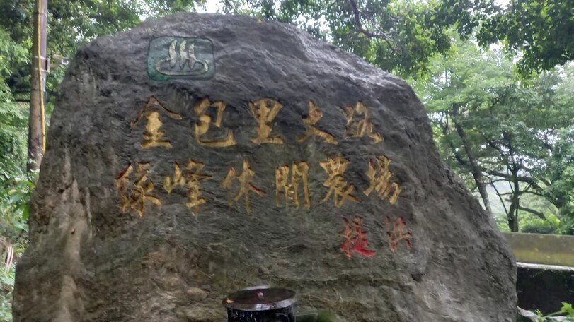 [離線地圖教學]健行筆記《踢不爛大地遊戲-絹絲瀑布步道+百大步道-魚路古道北段》撿寶趣|台北市景點|104高年級