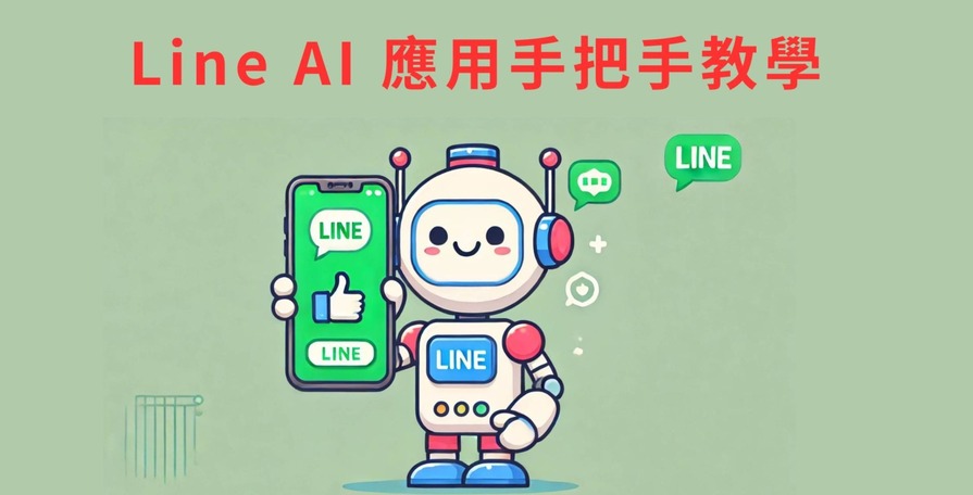 Line AI 應用手把手教學|台北市|104高年級