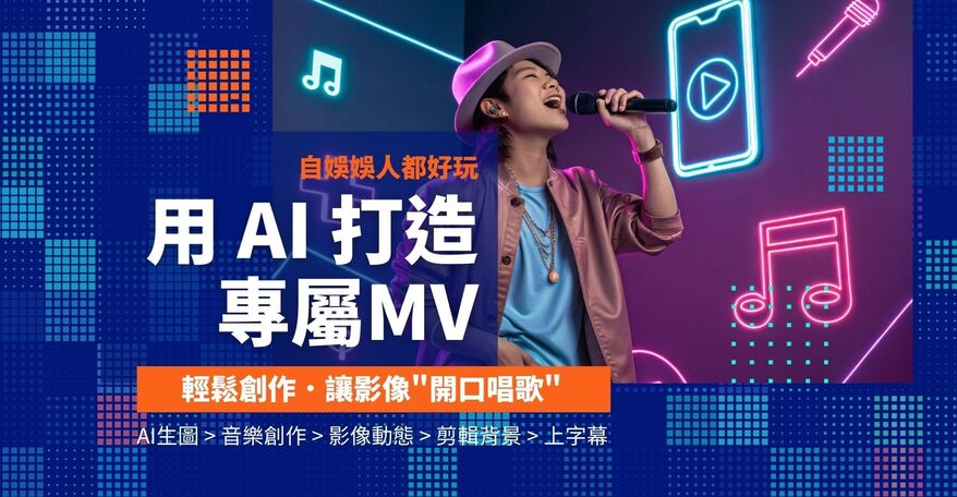 【用 AI 創作動畫繪本 】讓你的精彩故事動起來！為所愛傳承回憶 （好評加開！非 LIVE 直播課程）👍🏻|直播|104高年級